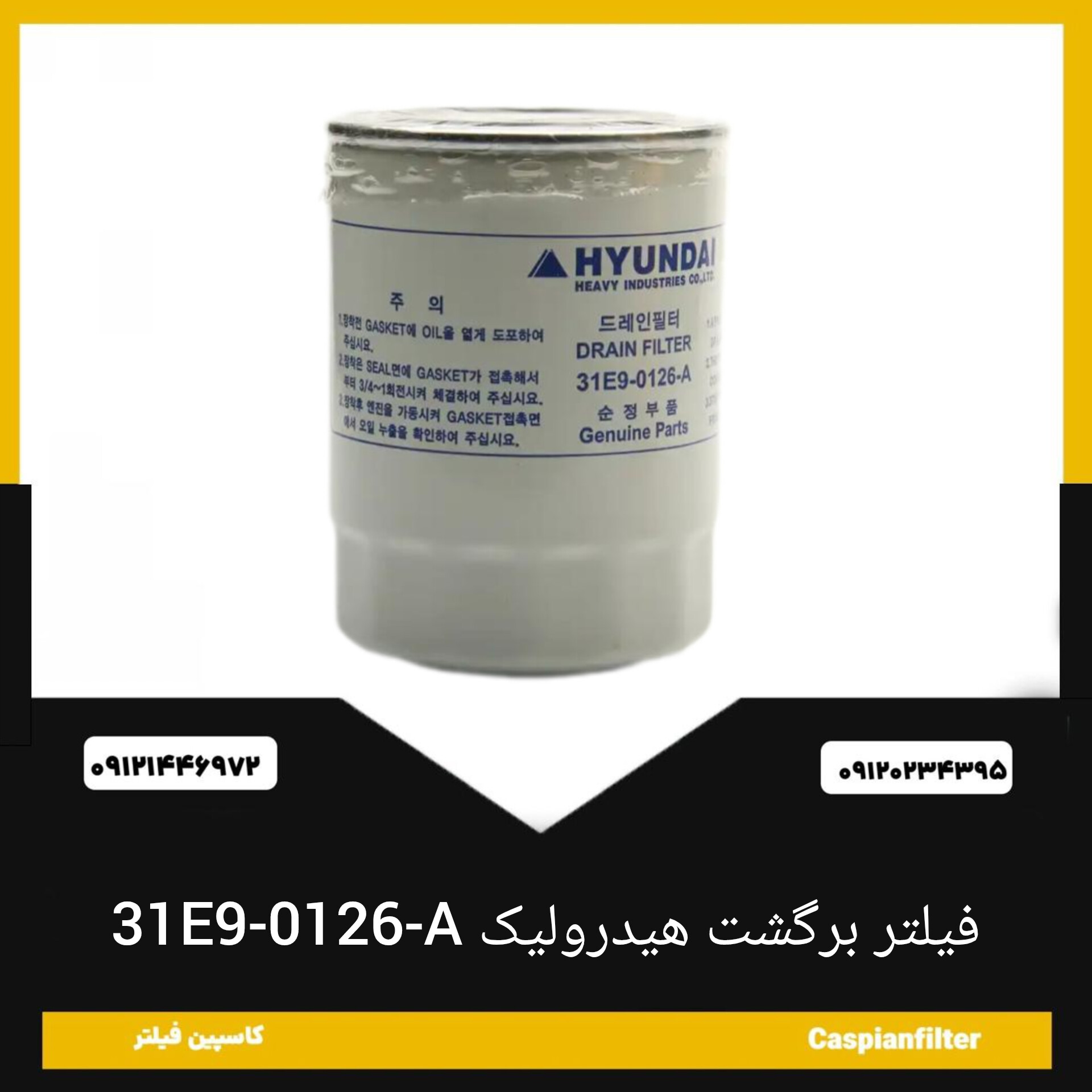 فیلتربرگشت هیدرولیک31E9-0126-A - فیلتر کاسپین
