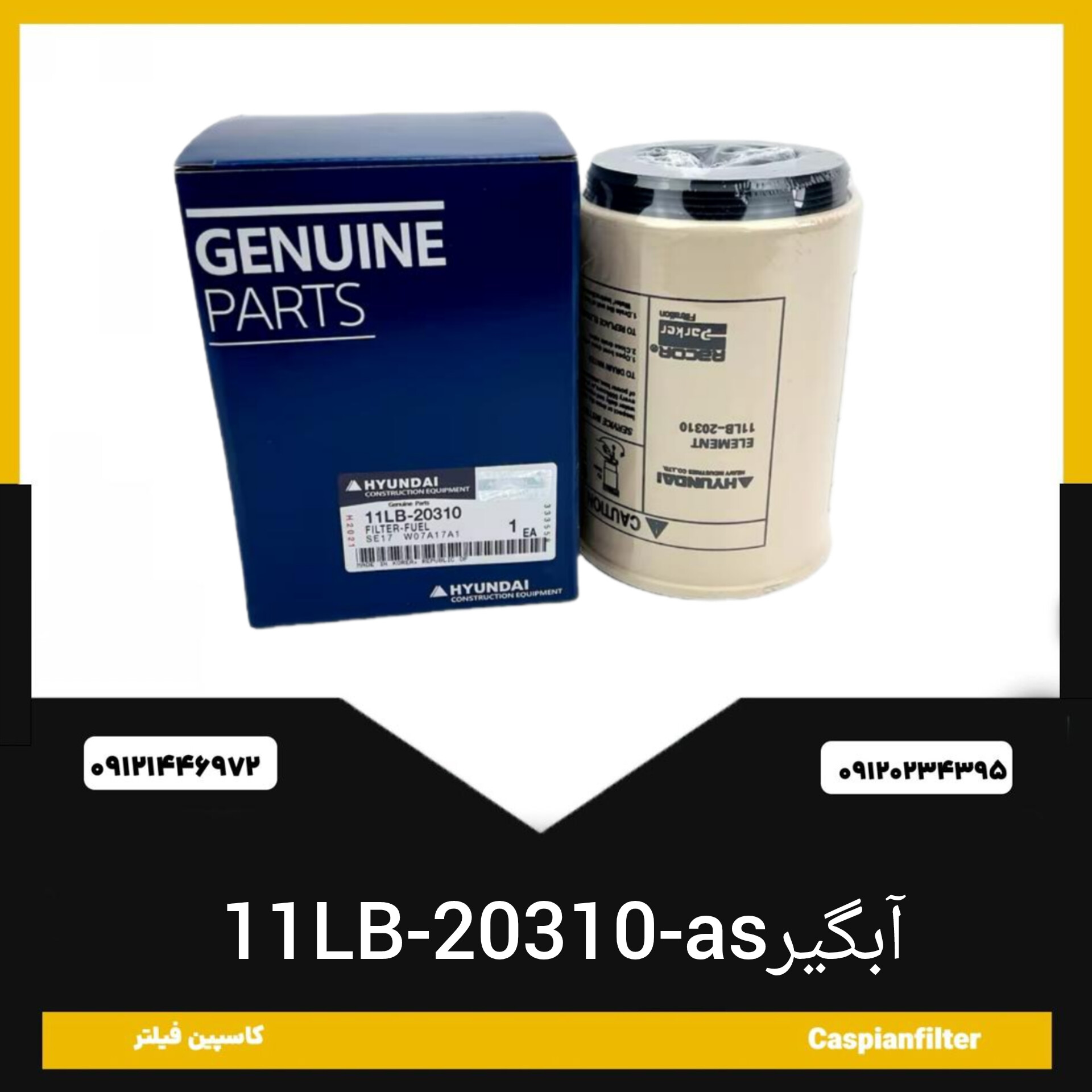 آبگیر11LB-20310-as - فیلتر کاسپین